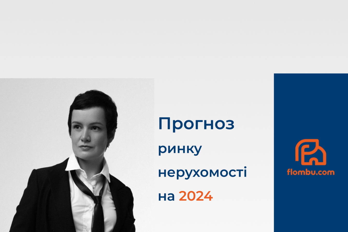 Що буде з ринком нерухомості у 2024 році | Flombu.com